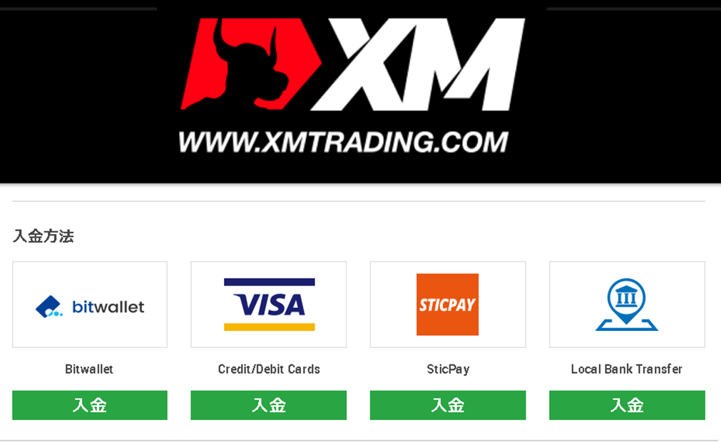 XMTradingの口座入金手順
